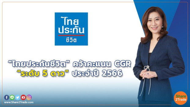 “ไทยประกันชีวิต” คว้าคะแนน CGR “ระดับ 5 ดาว” ประจำปี 2566 | Share2Trade